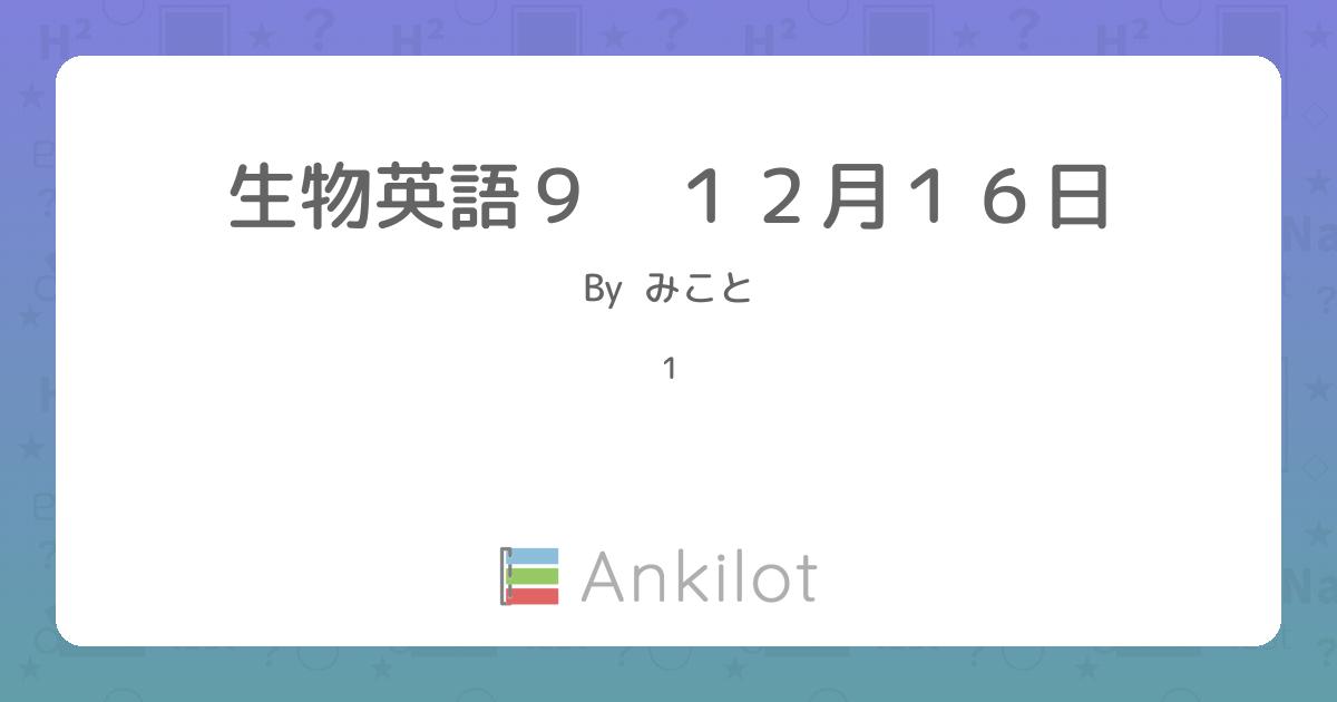 生物英語 12月16日 - Ankilot
