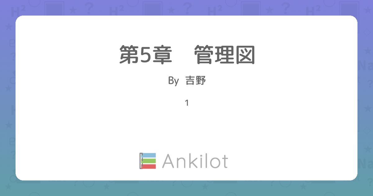 第5章 管理図 - Ankilot