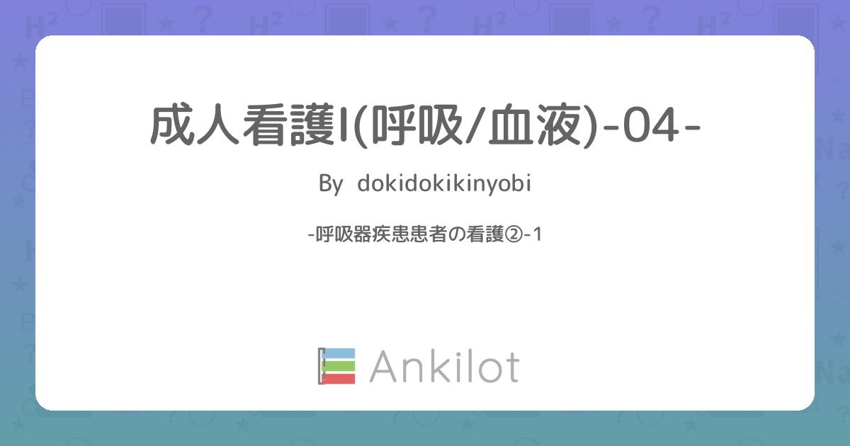 成人看護I(呼吸/血液)-04- - Ankilot