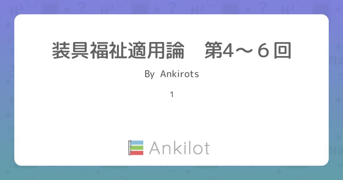 装具福祉適用論 第4～6回 - Ankilot