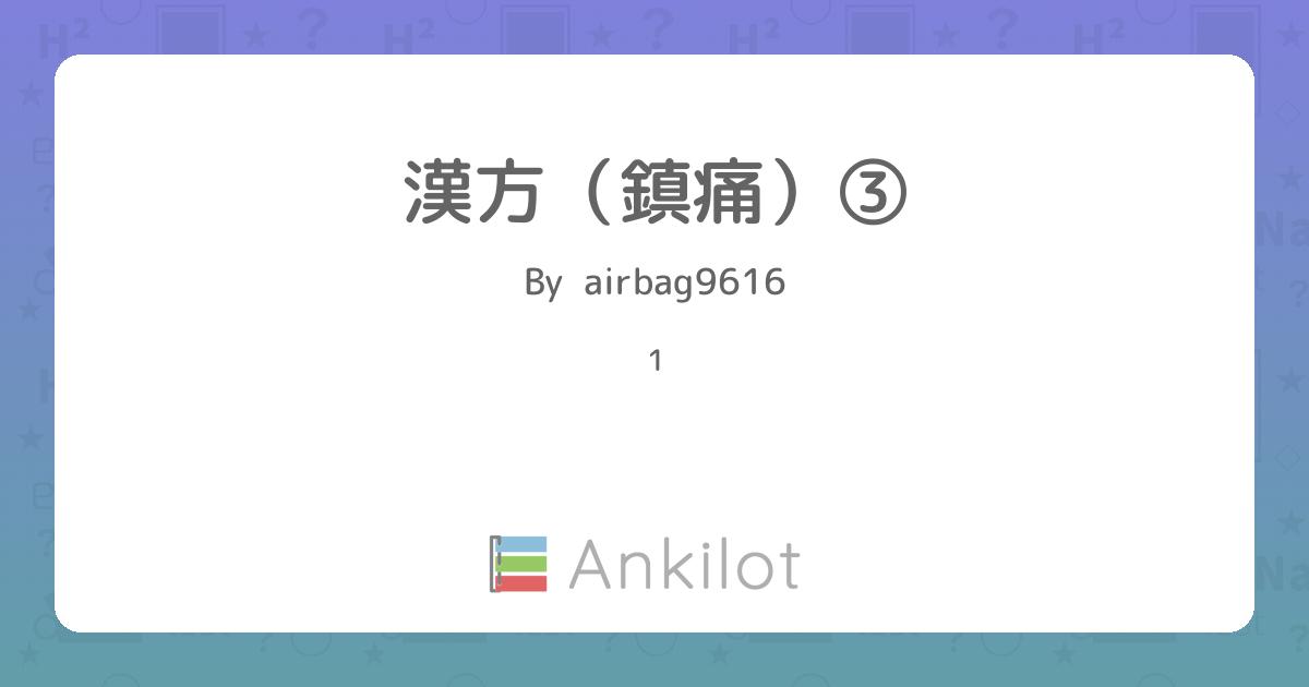 漢方（鎮痛）③ - Ankilot