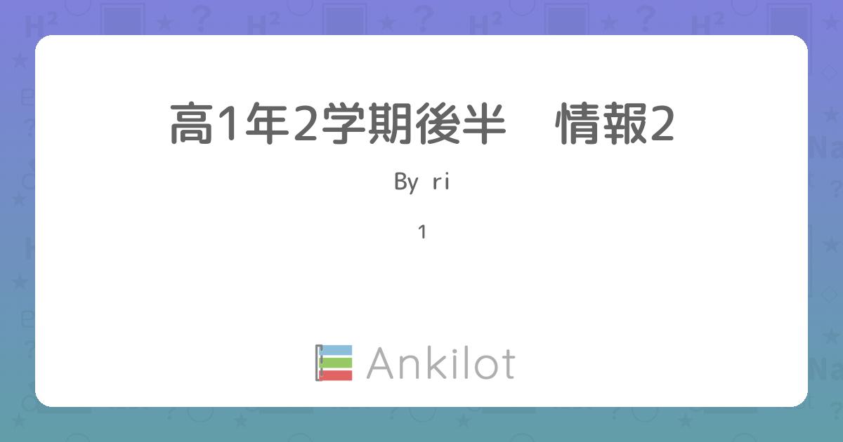 高1年2学期後半 情報2 - Ankilot