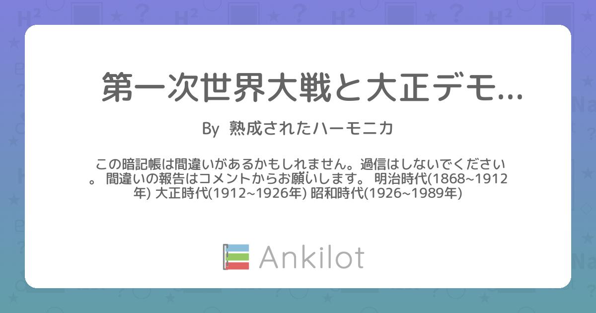第一次世界大戦と大正デモクラシー 歴史 神奈川公立入試対策 - Ankilot