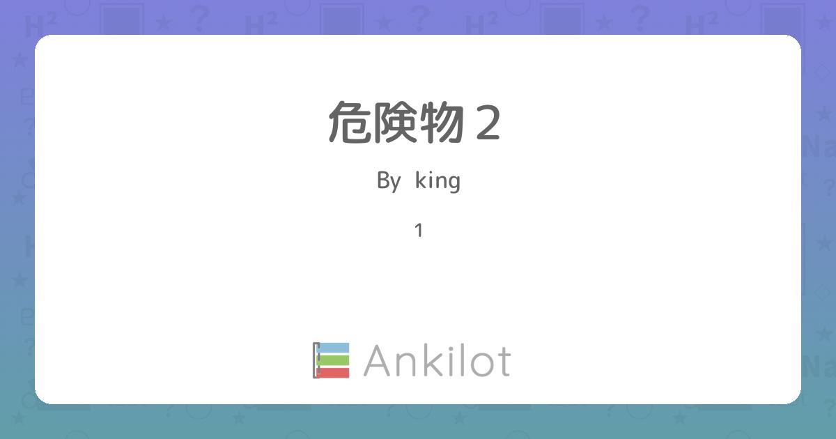 危険物2 - Ankilot