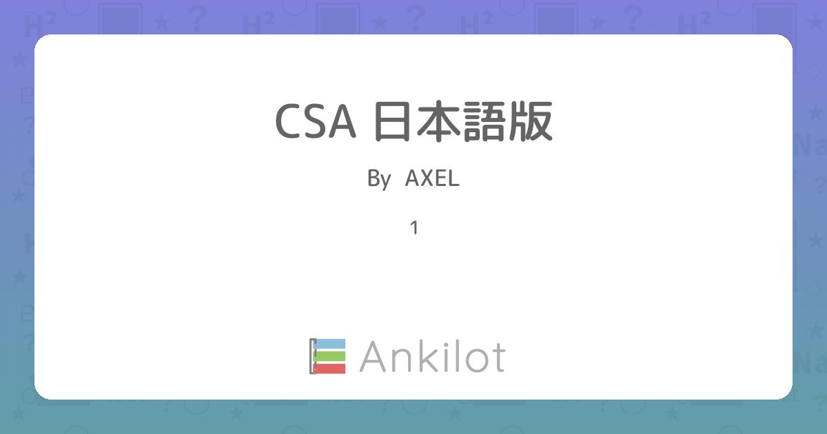 CSA 日本語版 - Ankilot