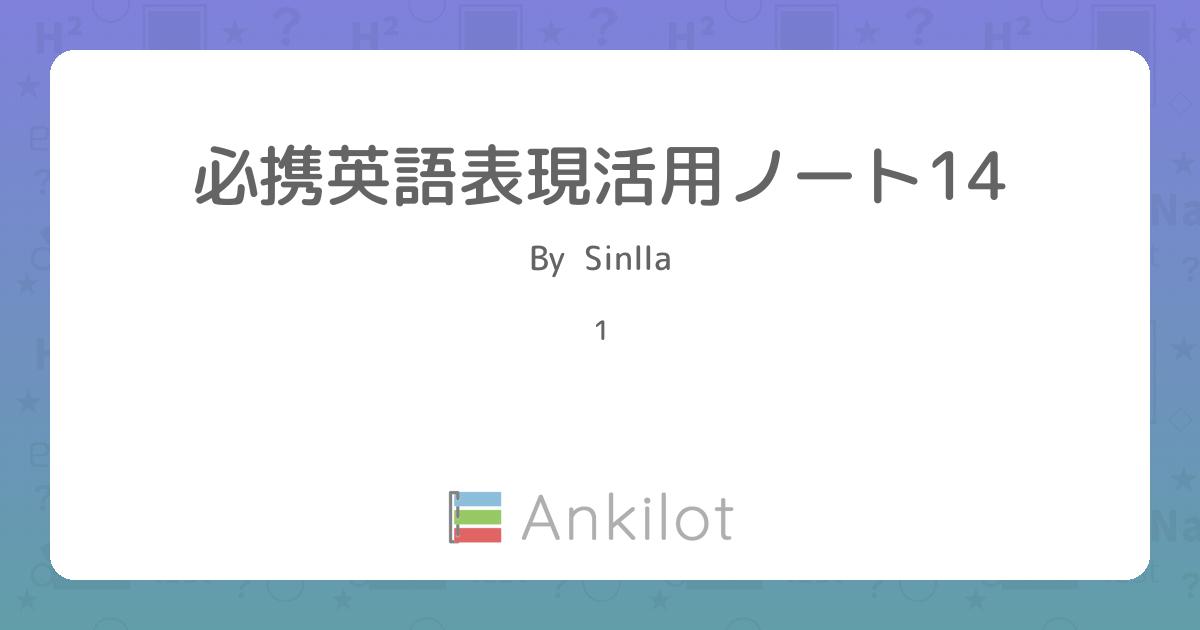 必携英語表現活用ノート14 - Ankilot