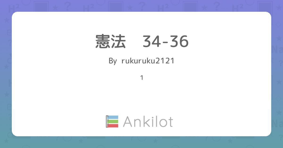 憲法 34-36 - Ankilot