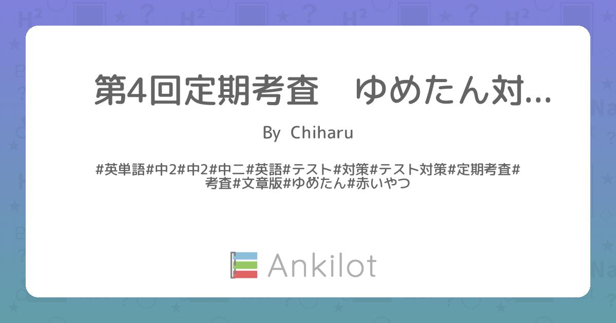 第4回定期考査 ゆめたん対策 文章版(76~175) - Ankilot