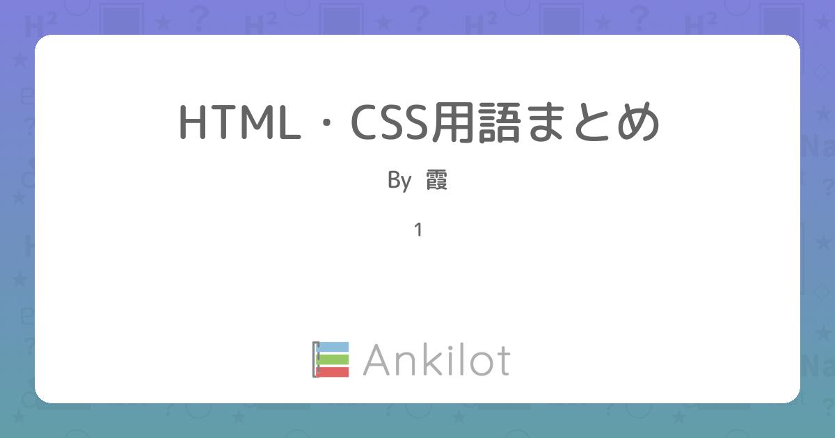 HTML・CSS用語まとめ - Ankilot