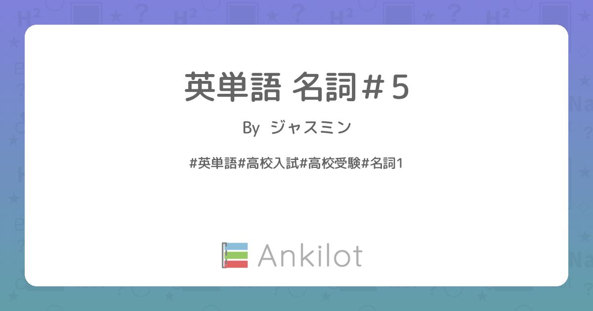 英単語 名詞＃5 - Ankilot