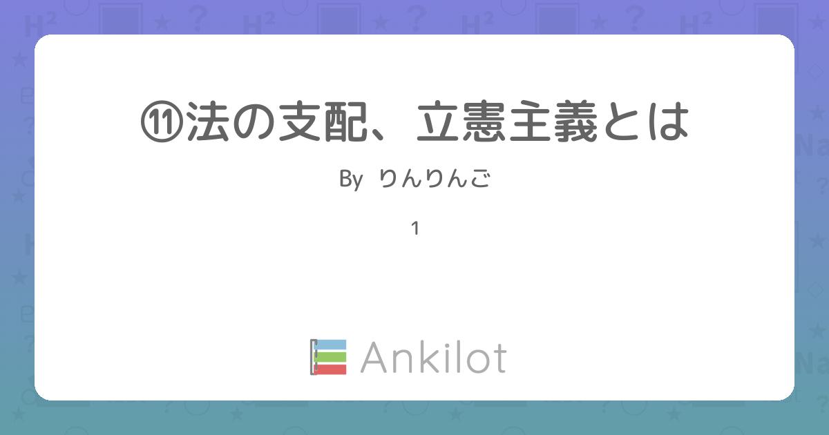 ⑪法の支配、立憲主義とは - Ankilot