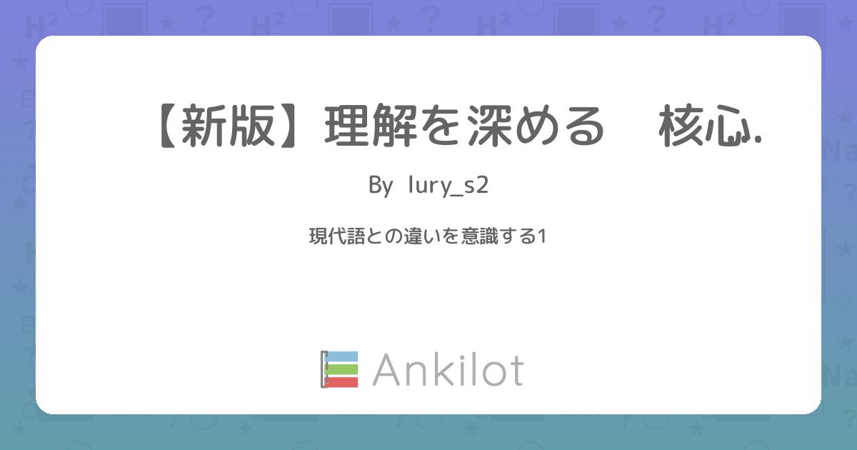 【新版】理解を深める 核心古文単語351 - Ankilot