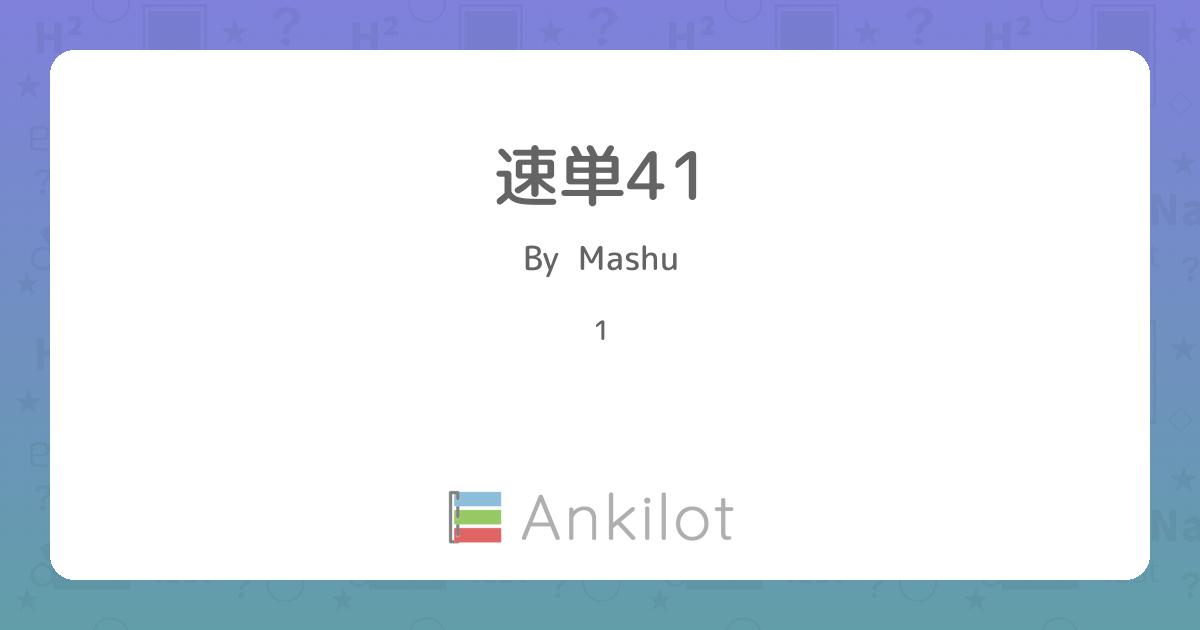 速単41 - Ankilot