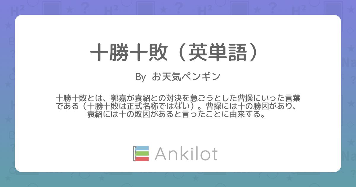 十勝十敗（英単語） - Ankilot