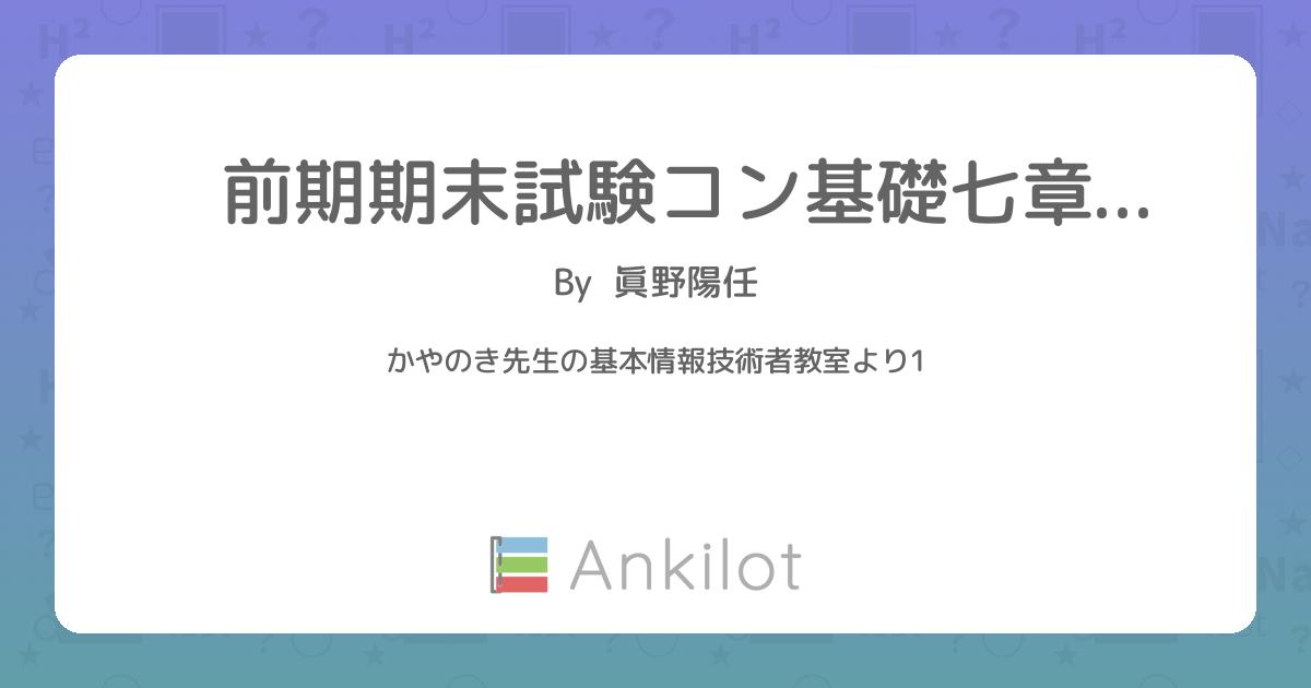 前期期末試験コン基礎七章二節 - Ankilot