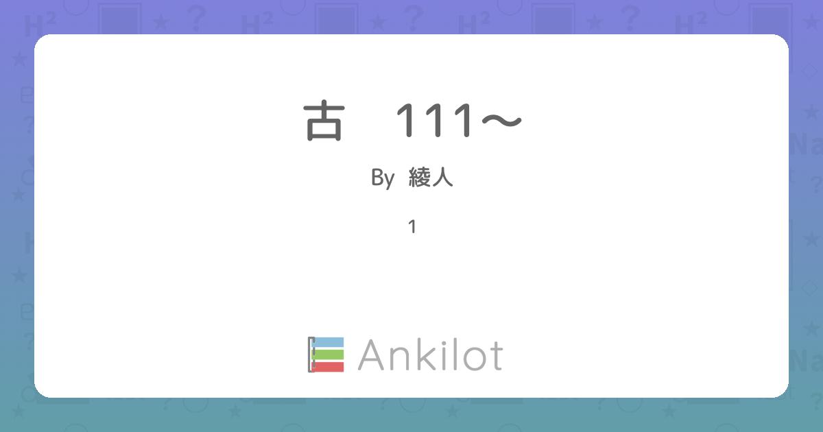 古 111〜 - Ankilot
