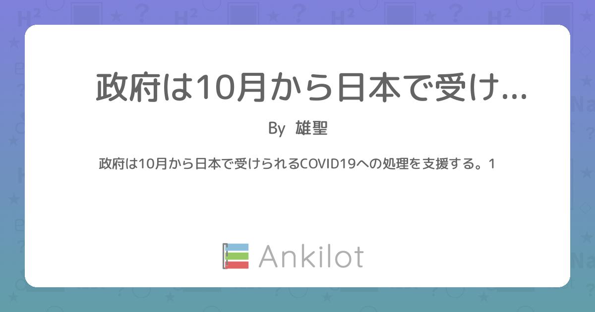 政府は10月から日本で受けられるCOVID19への処理を支援する。 - Ankilot