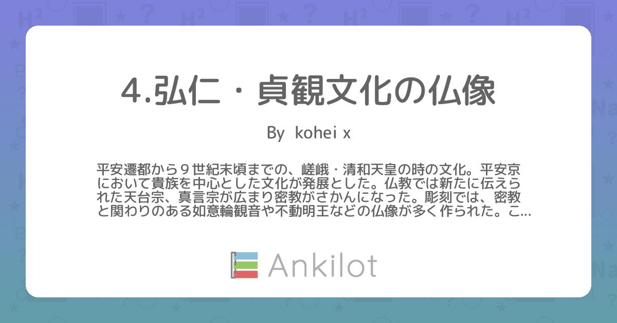 4.弘仁・貞観文化の仏像 - Ankilot