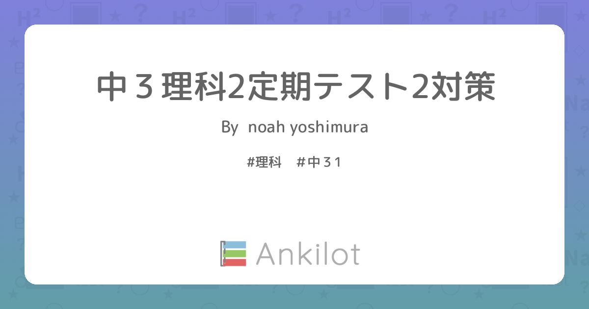 中3理科2定期テスト2対策 - Ankilot