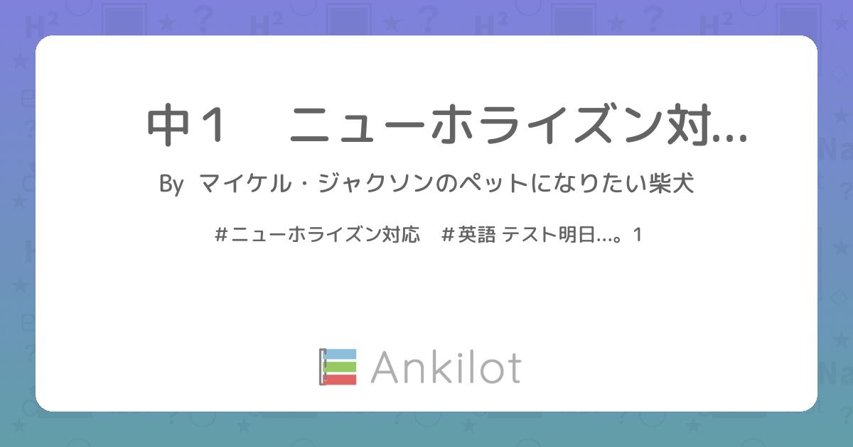 中1 ニューホライズン対応 Unit10 - Ankilot