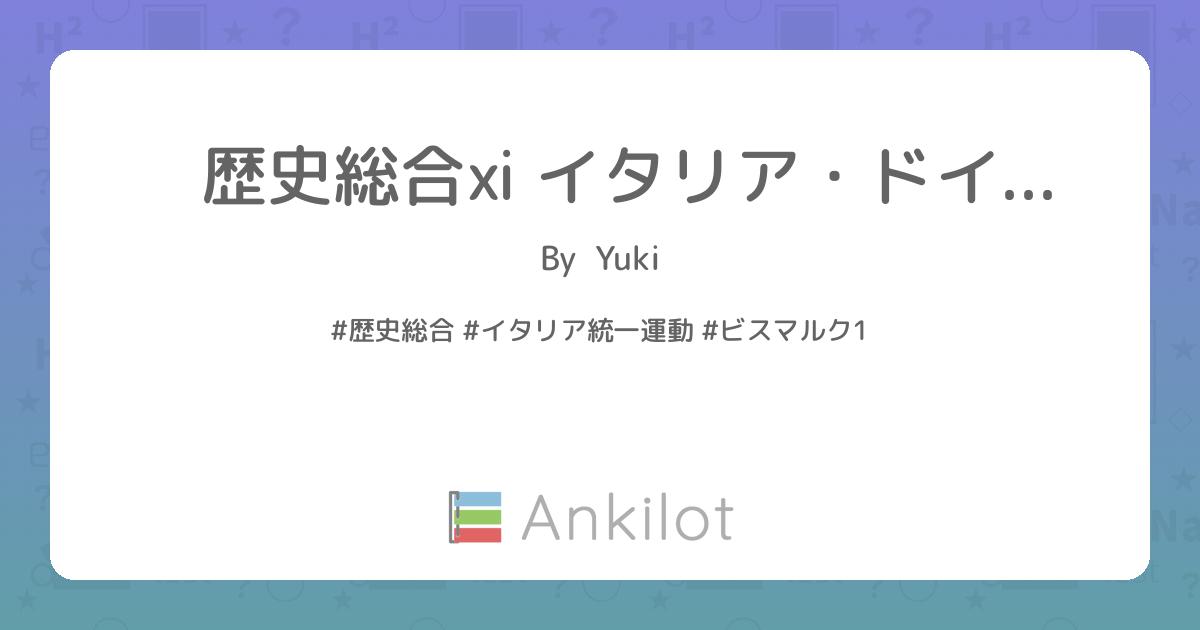 歴史総合Ⅺ イタリア・ドイツの統一 - Ankilot