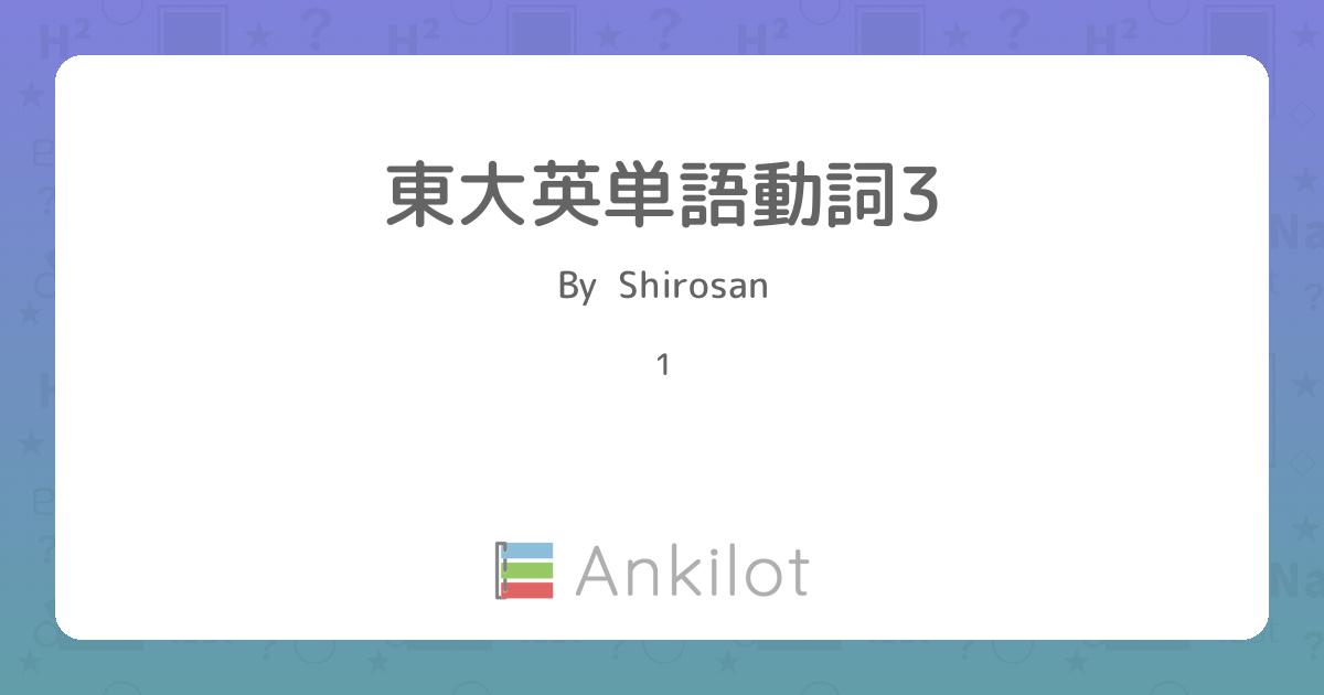 東大英単語動詞3 - Ankilot