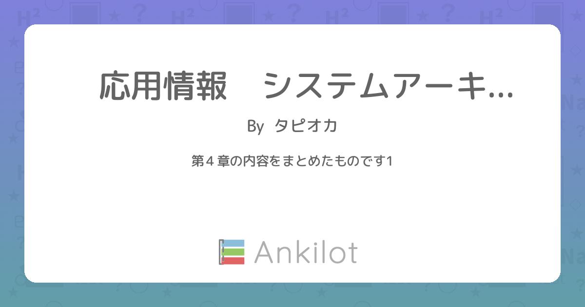 応用情報 システムアーキテクチャ（第4章） - Ankilot
