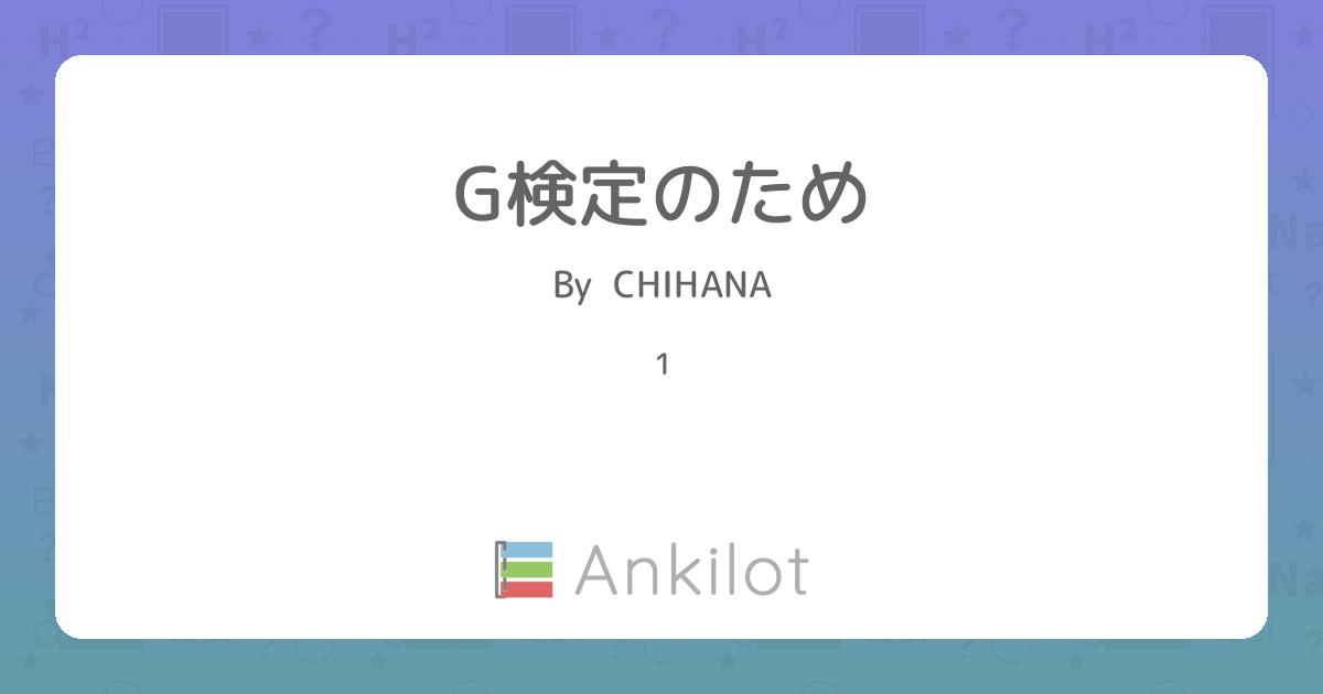 G検定のため - Ankilot
