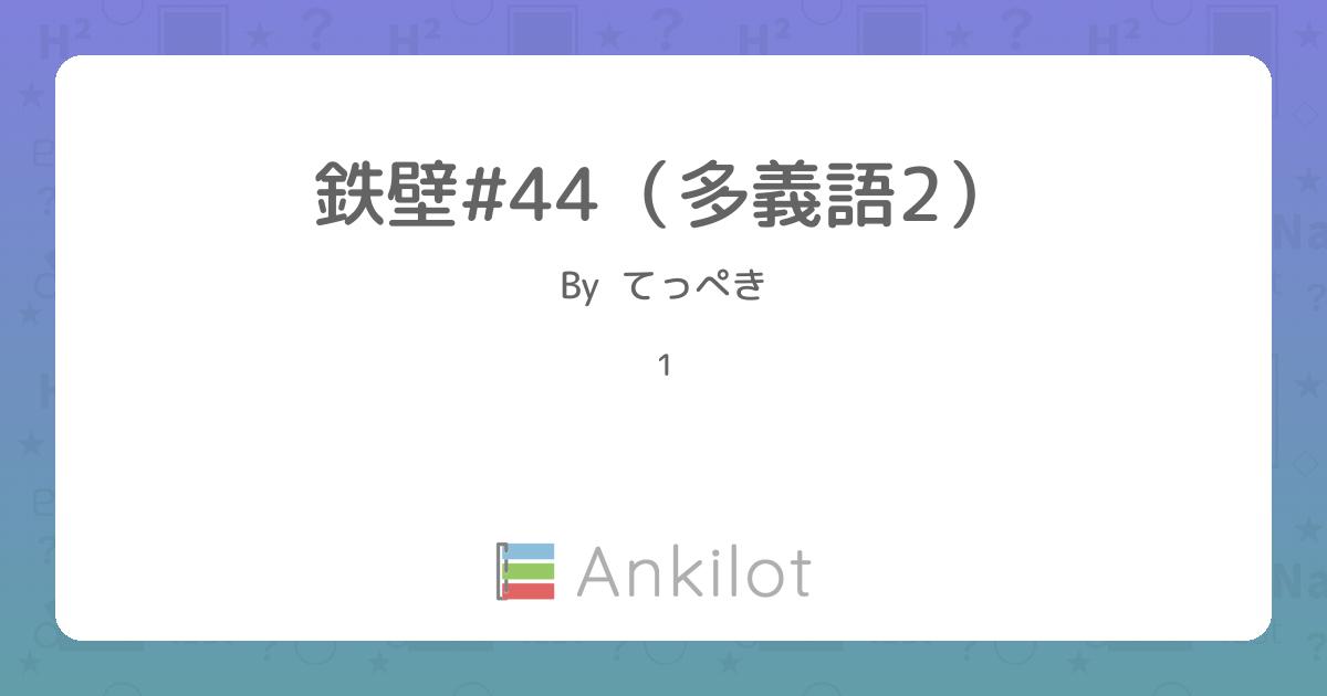 鉄壁#44（多義語2） - Ankilot