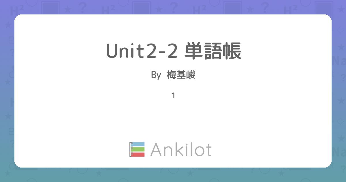 Unit2-2 単語帳 - Ankilot