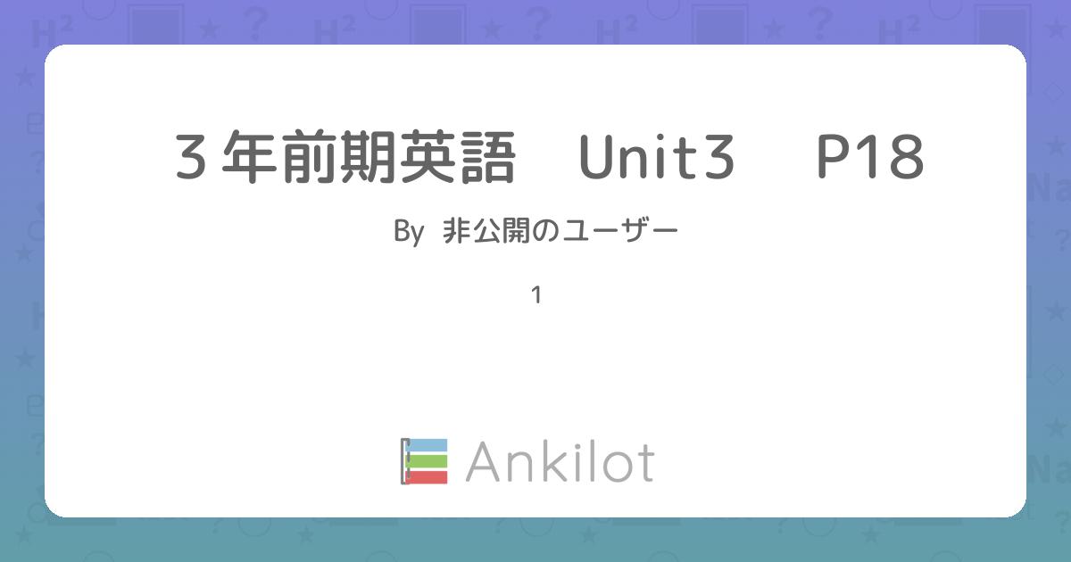 3年前期英語 Unit3 P18 - Ankilot