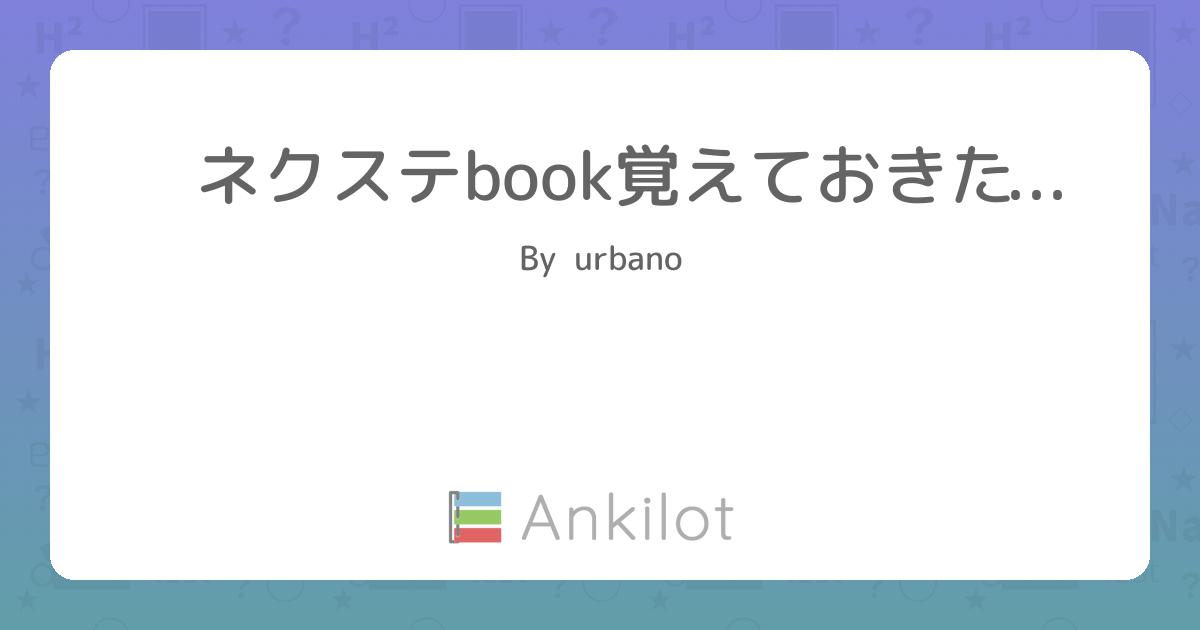 ネクステbook覚えておきたい重要表現その2 - Ankilot