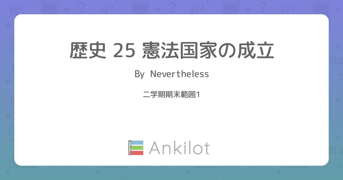 歴史 25 憲法国家の成立 - Ankilot