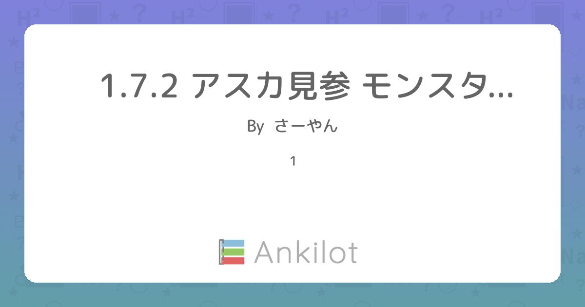 1.7.2 アスカ見参 モンスター 名前(火炎入道・キグニ族・ンドゥバのみ) - Ankilot