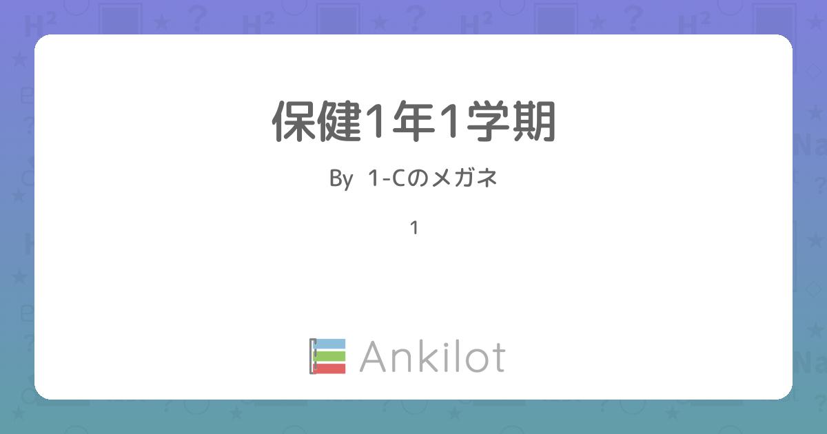 保健1年1学期 - Ankilot