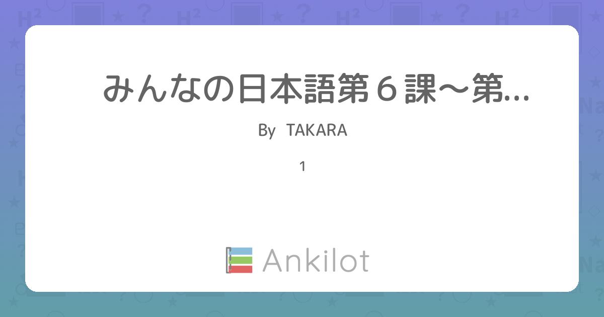 みんなの日本語第6課～第10課 - Ankilot