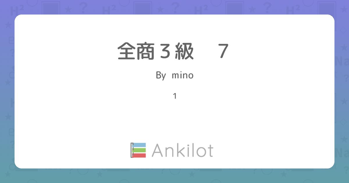 全商3級 7 - Ankilot