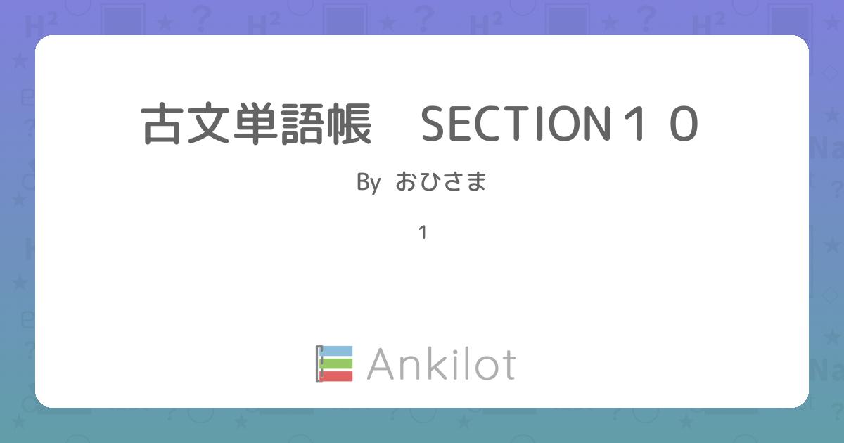 古文単語帳 SECTION10 - Ankilot