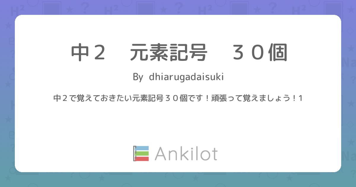 中2 元素記号 30個 - Ankilot