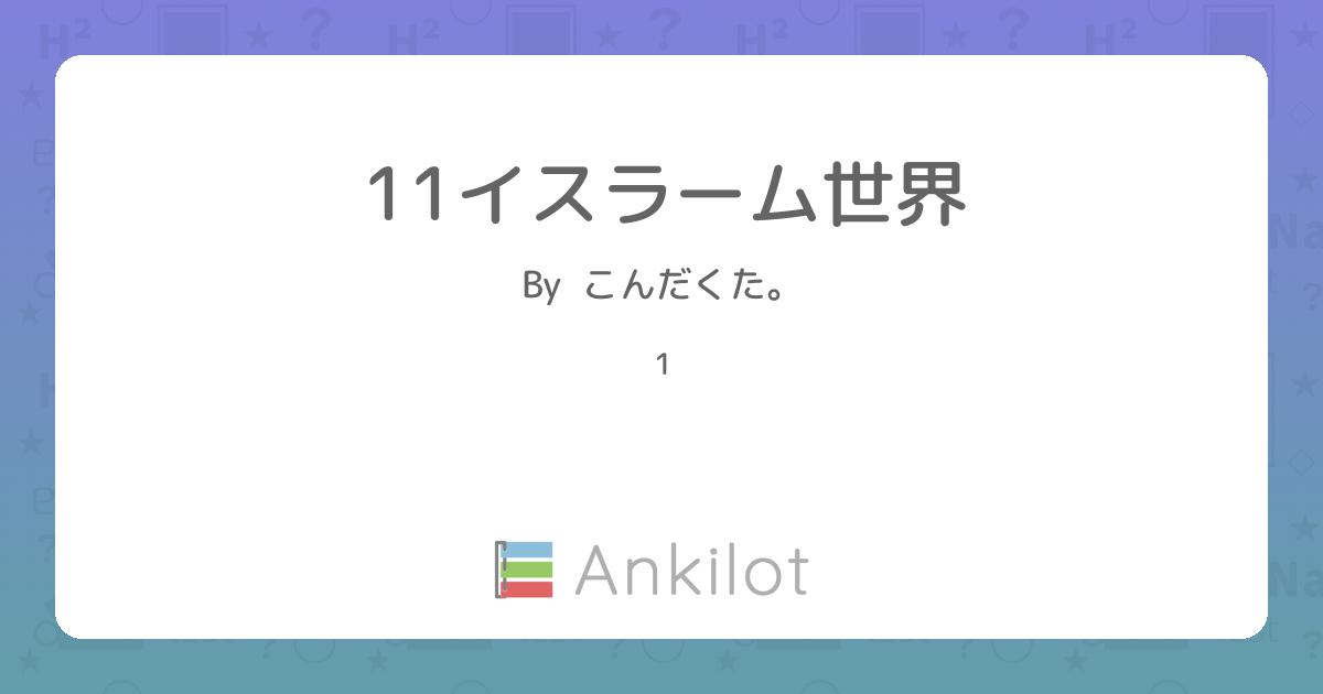 11イスラーム世界 - Ankilot