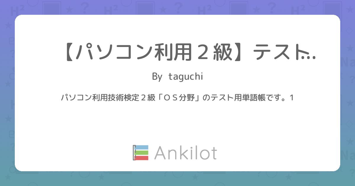 【パソコン利用2級】テスト②－1(OS分野） - Ankilot