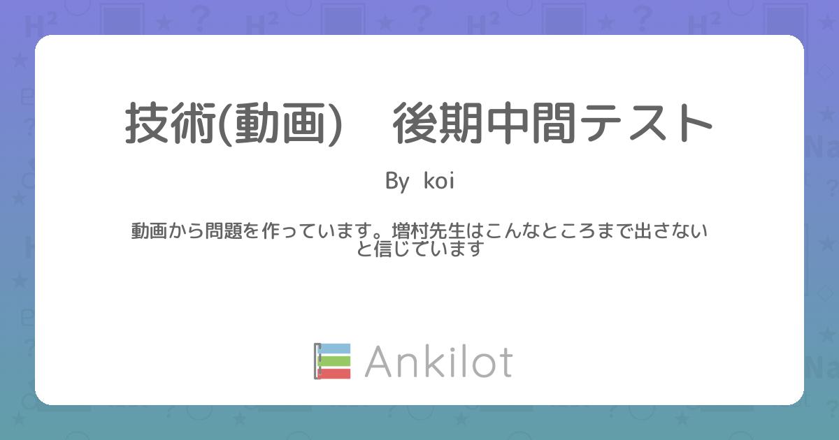 技術(動画) 後期中間テスト - Ankilot