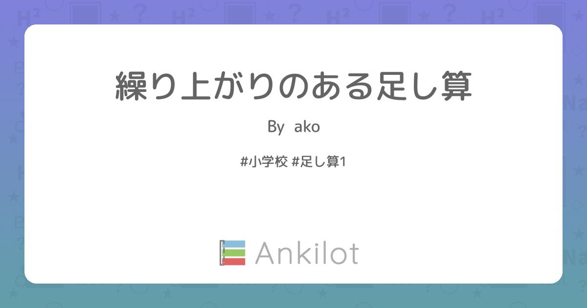 繰り上がりのある足し算 - Ankilot