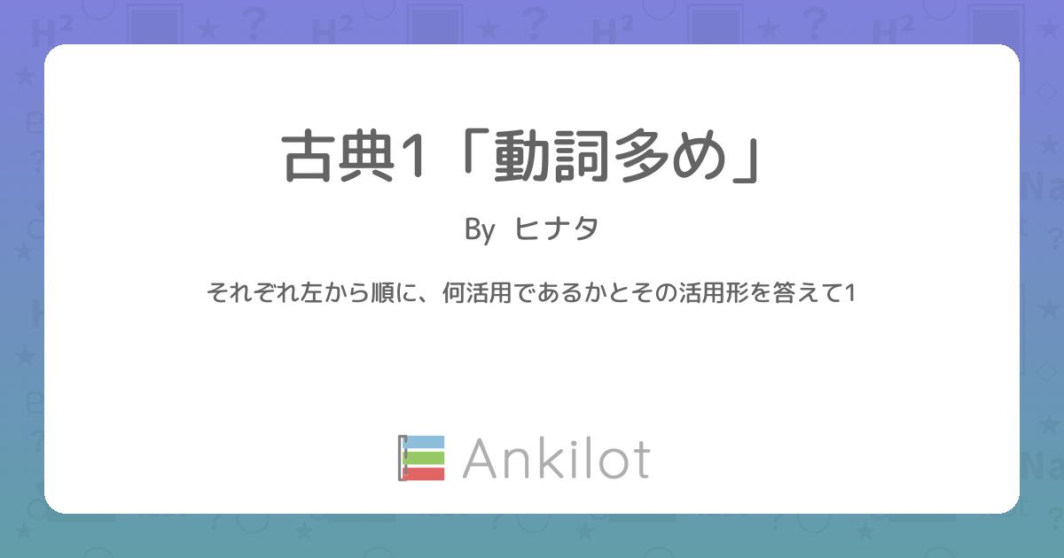 古典1「動詞多め」 - Ankilot
