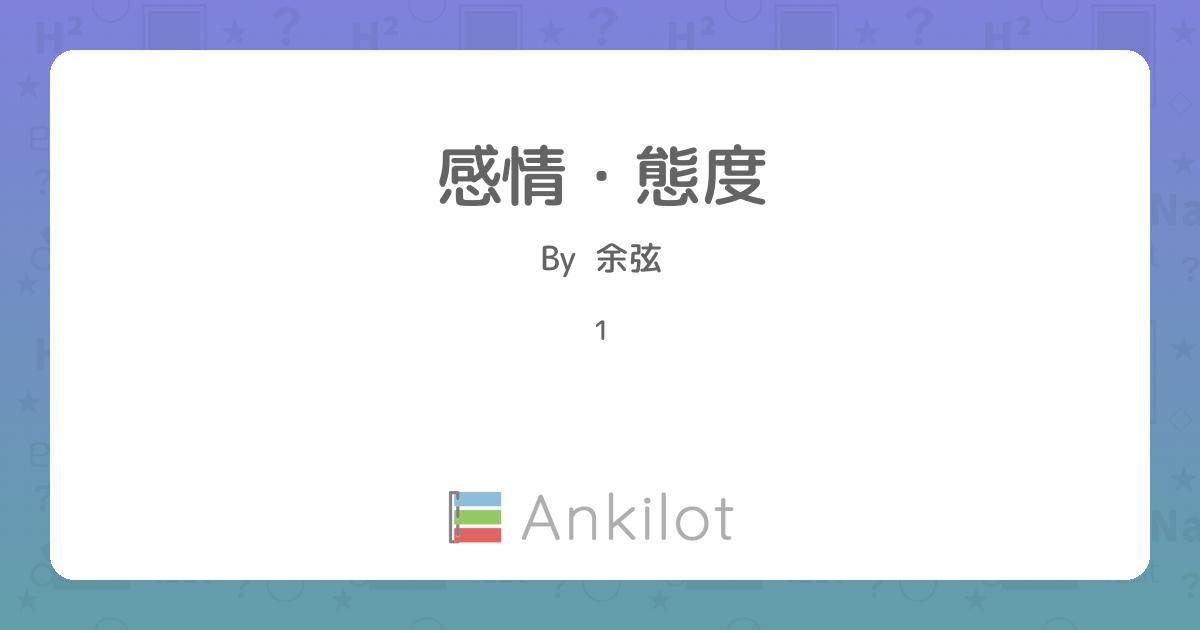 感情・態度 - Ankilot