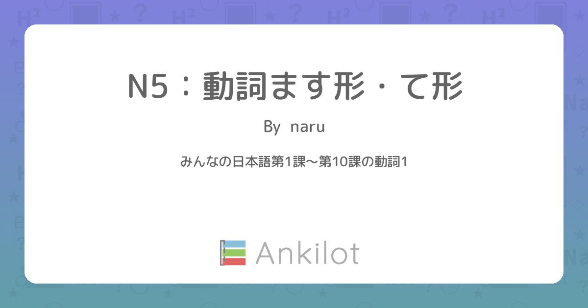 N5：動詞ます形・て形 - Ankilot