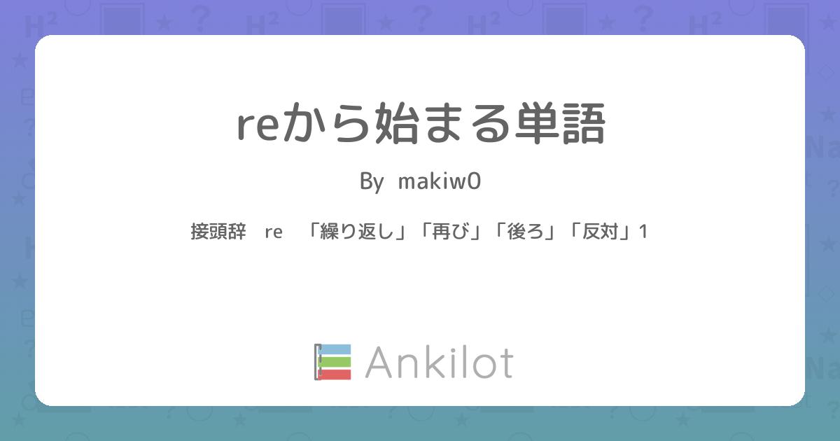 reから始まる単語 - Ankilot