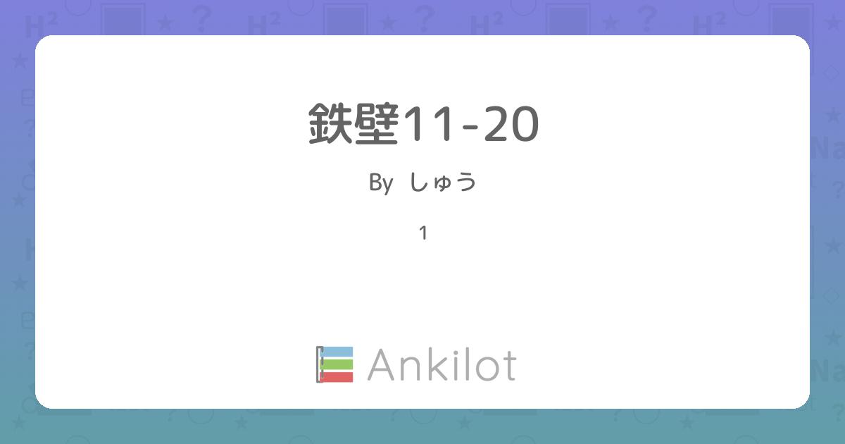 鉄壁11-20 - Ankilot