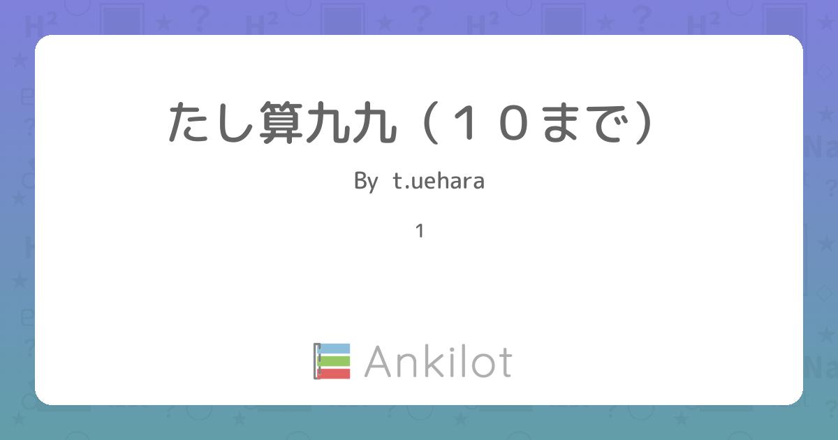 たし算九九（10まで） - Ankilot