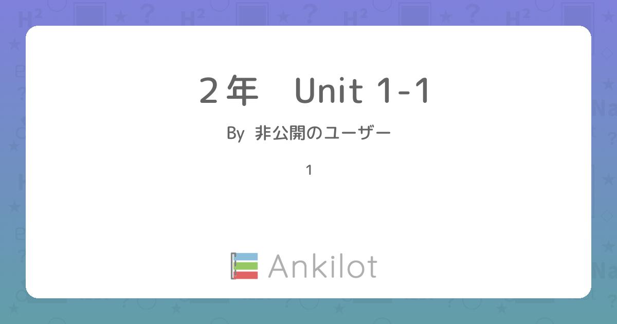 2年 Unit 1-1 - Ankilot